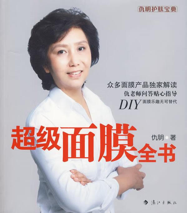 超级面膜全书 仇明著 漓江出版社