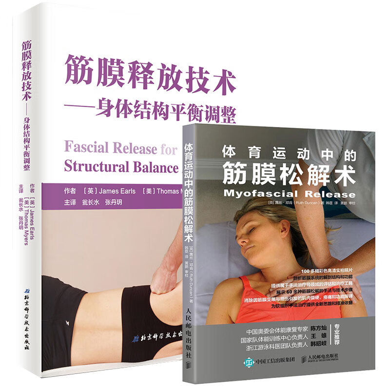 筋膜释放技术:身体结构平衡调整+体育运动中的筋膜松解术 2册 康复师运动损伤恢复筋膜放松 健身书籍Y