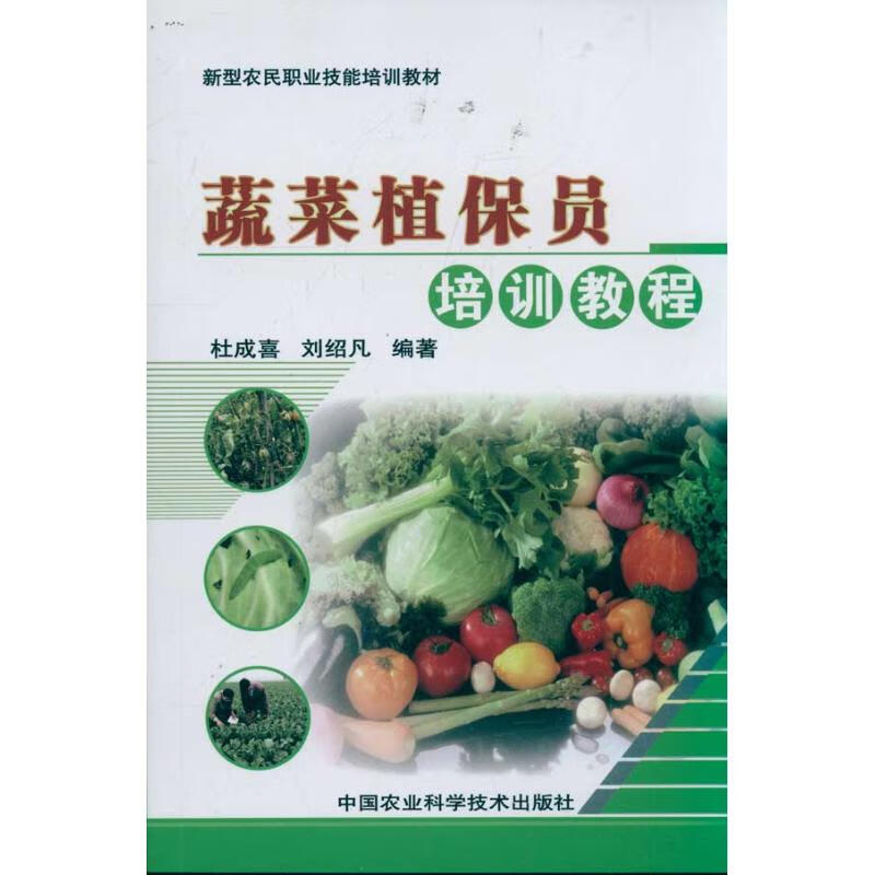 蔬菜植保员培训教程