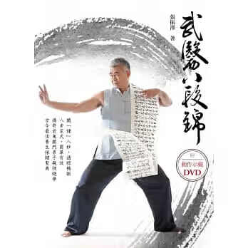 順豐!張振澤《武醫八段錦（附DVD）》聯經360