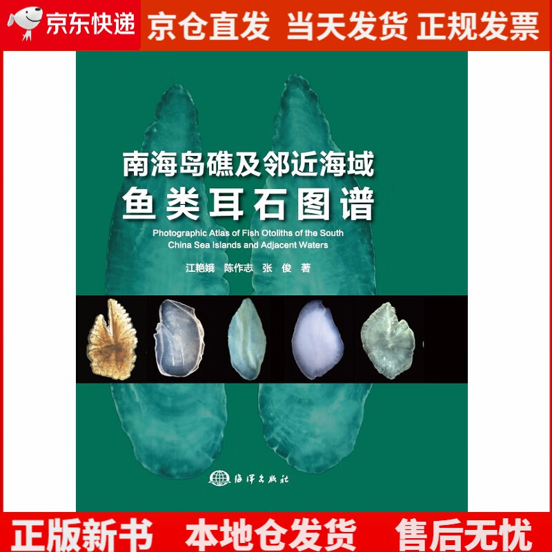 南海岛礁及邻近海域鱼类耳石图谱《现货速发》，
