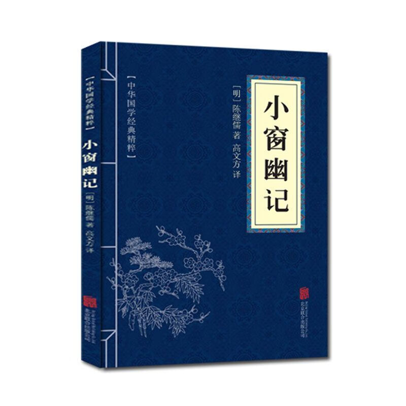 小窗幽记 中华国学经典精粹 原文+注释+译文文白对照解读 小窗幽记