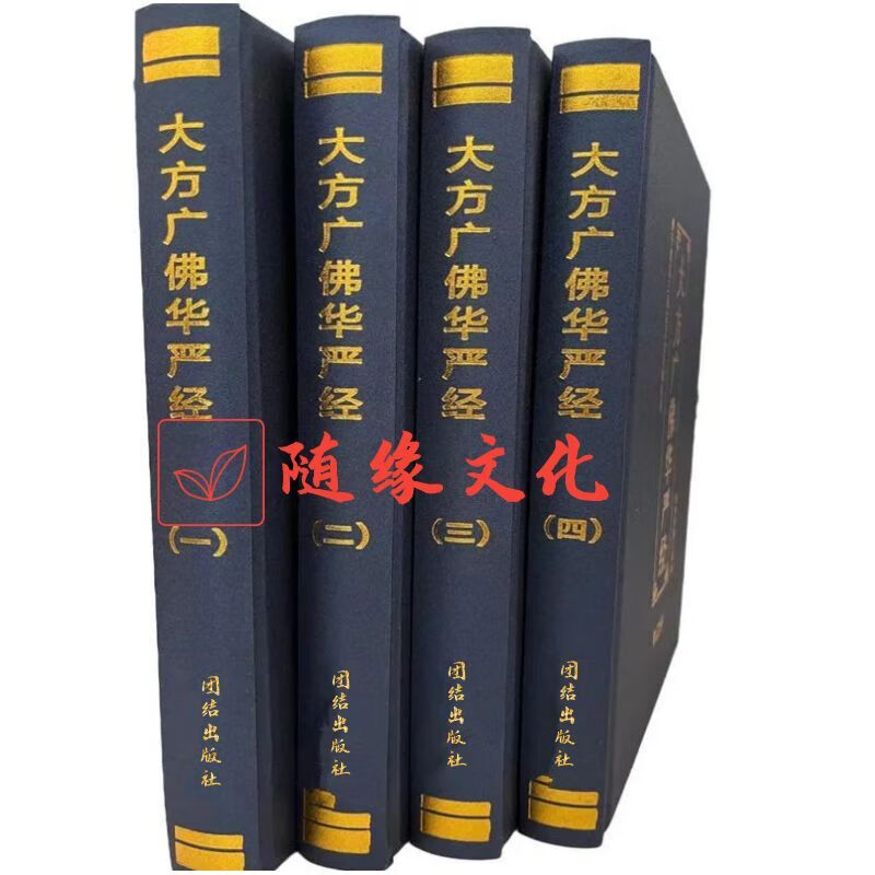 华严经注音版大方广佛华严经4册简体字横排大字版华严经拼音版华严经文白话文华严经精装译注浅释抄写读