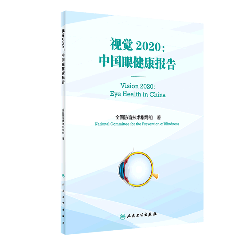 视觉2020--中国眼健康报告(汉英对照)