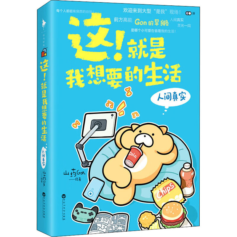 这!就是我想要的生活 人间真实 山药Gon 绘 书籍