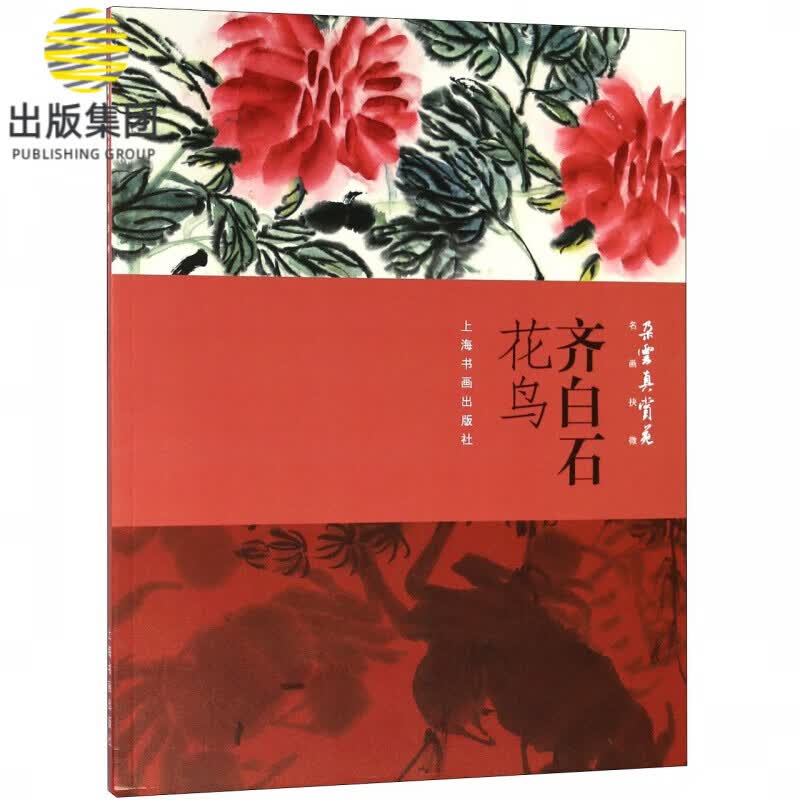 齐白石花鸟/朵云真赏苑名画抉微