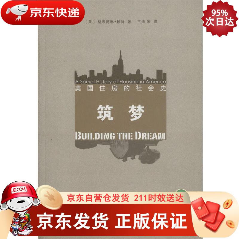 筑梦：美国住房的社会史 商务印书馆 9787100104067
