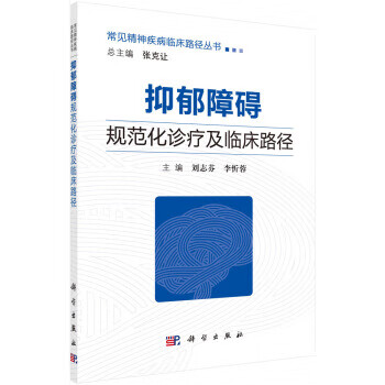 抑郁障碍规范化诊疗及临床路径 张克让 刘志芬 李忻蓉 编 9787030538048 常见精神疾
