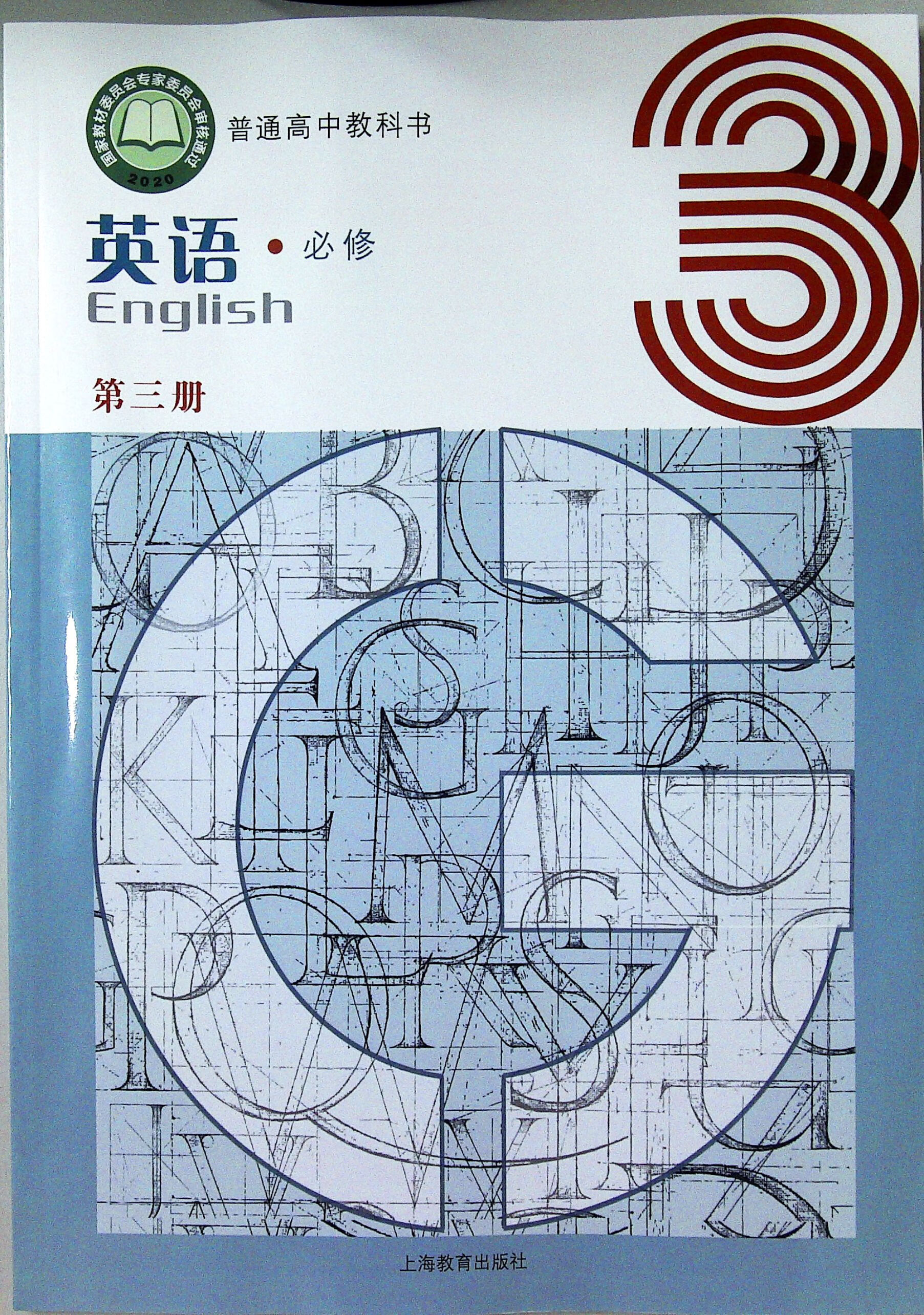 幸书2021版上海沪教版高一第二学期下册英语高中必修第三册（牛津版）