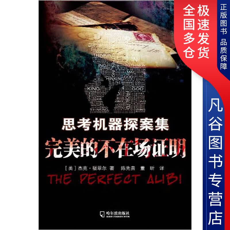 【书】思考机器探案集 完美的不在场证明