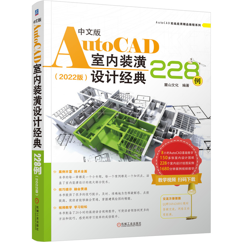 官网 中文版AutoCAD室内装潢设计经典228例 2022版 麓山文化 现代风格小户型 办公室 酒店客房 餐厅 详图