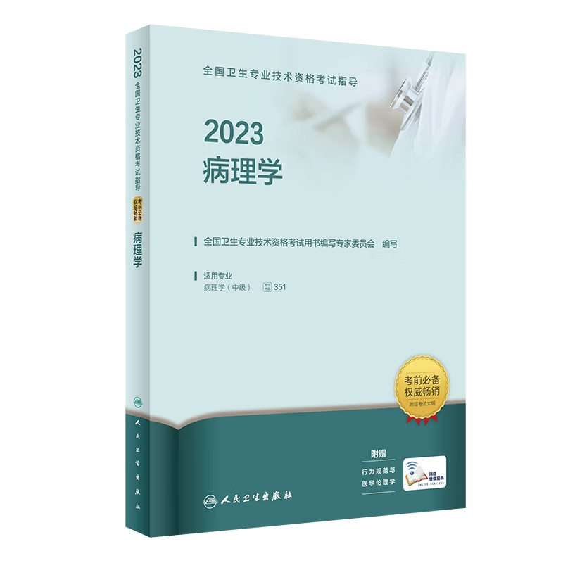 2023年病理学中级主治医师考试指导教材书资料23军医人民卫生出版社资格用书职称历年真题库试卷师士习题集