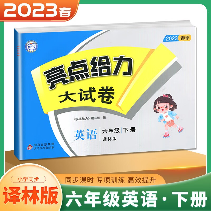 上下册自选】江苏专用2023亮点给力大试卷六年级下上语文数学英语 小学6年级上册下册同步课时单元期中期末练习检测卷 译林版-英语下册