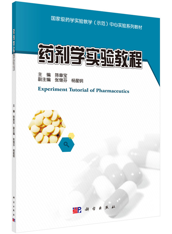 药剂学实验教程陈章宝