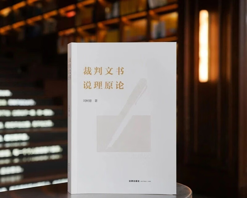 2023新书 裁判文书说理原论 刘树德 著 法律出版社