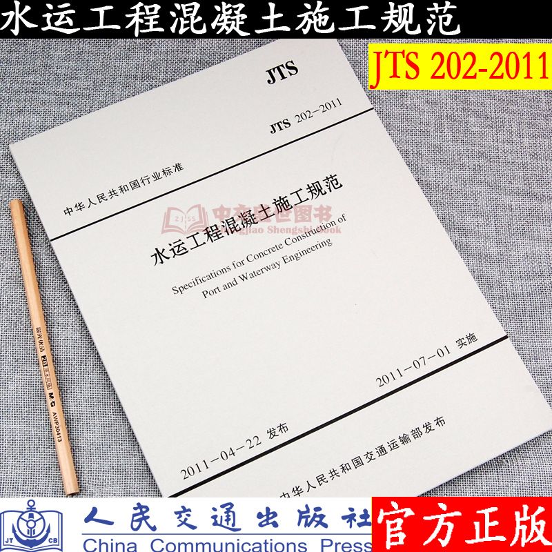 水运工程混凝土施工规范 JTS 202-2011