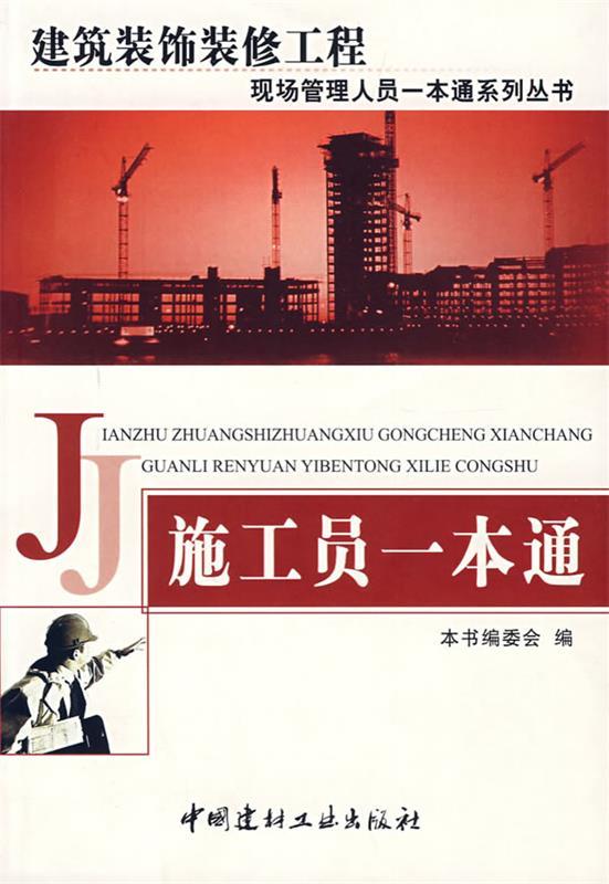 施工员一本通
