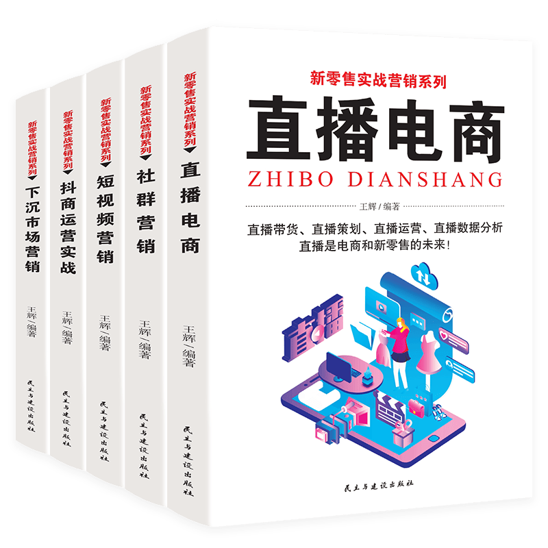 【神券专区】新零售实战营销5册直播电商下沉市场营销短视频营销社群营销抖商运营实战直播带货直播策划运营玩转电商书籍