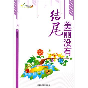 ！美丽没有结尾 ，文昊 编 9787546910086