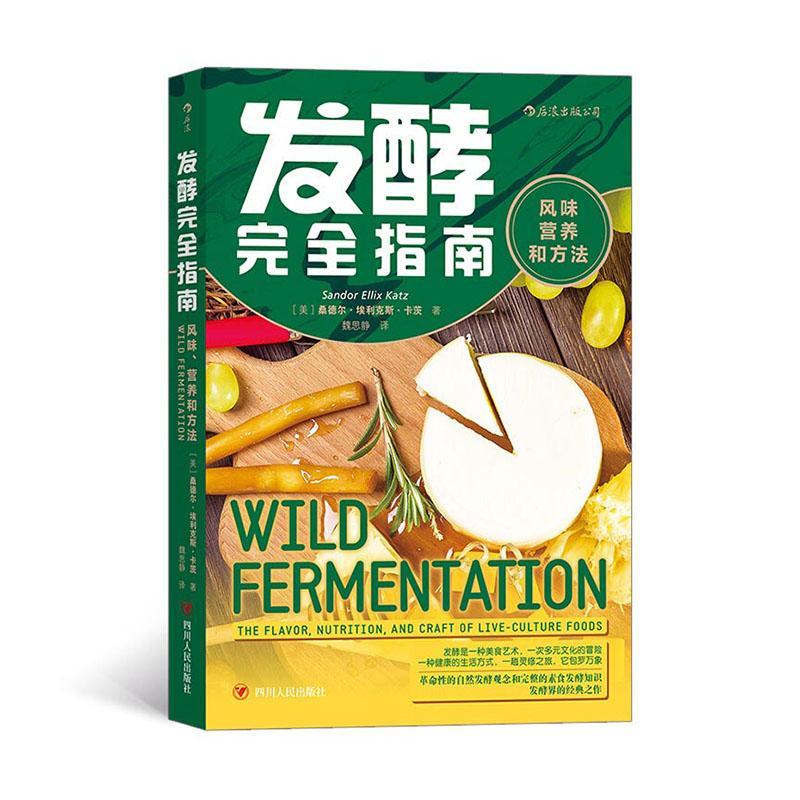 包邮：发酵指南：风味、营养和方法烹饪/美食发酵食品指南 图书