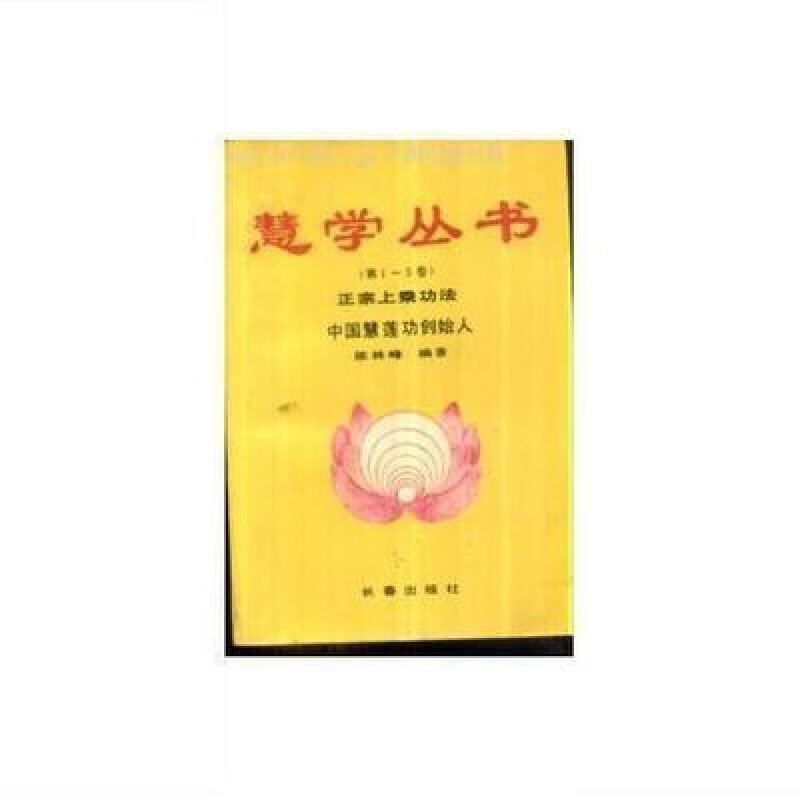 《慧学丛书:一至五卷》陈林峰 慧学丛书：一至五卷