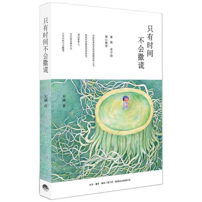 生育对话录 宋涵 著 生活·读书·新知三联书店 只有时间不会撒谎