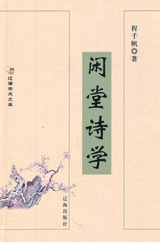 闲堂诗学 程千帆 著
