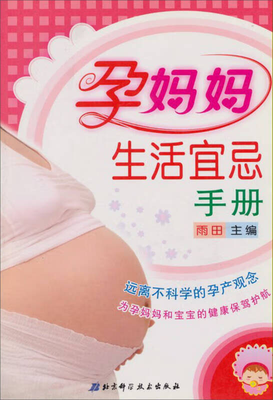 孕妈妈生活宜忌手册【精选】