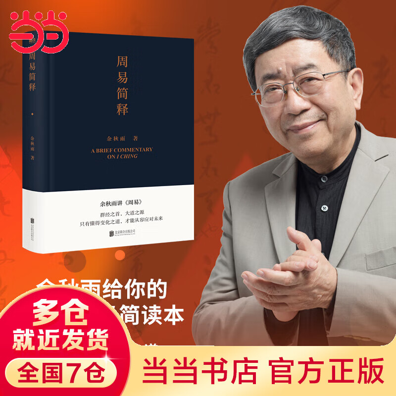【当当】余秋雨2021全新力作 解决当代人读《周易》的大痛点难懂 提炼当代人读《周易》的大价值应变 书籍