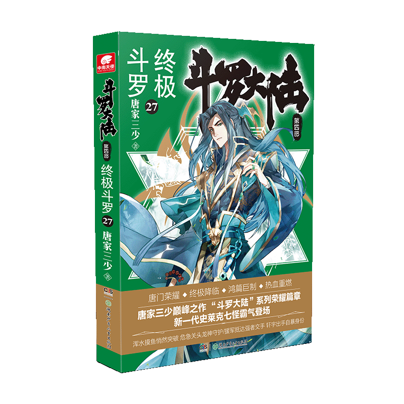 斗罗大陆(第4部终极斗罗27) 唐家三少