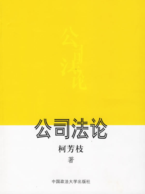 公司法论 柯芳枝 著