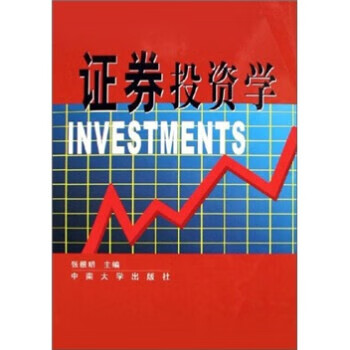 证券投资学  9787811054590
