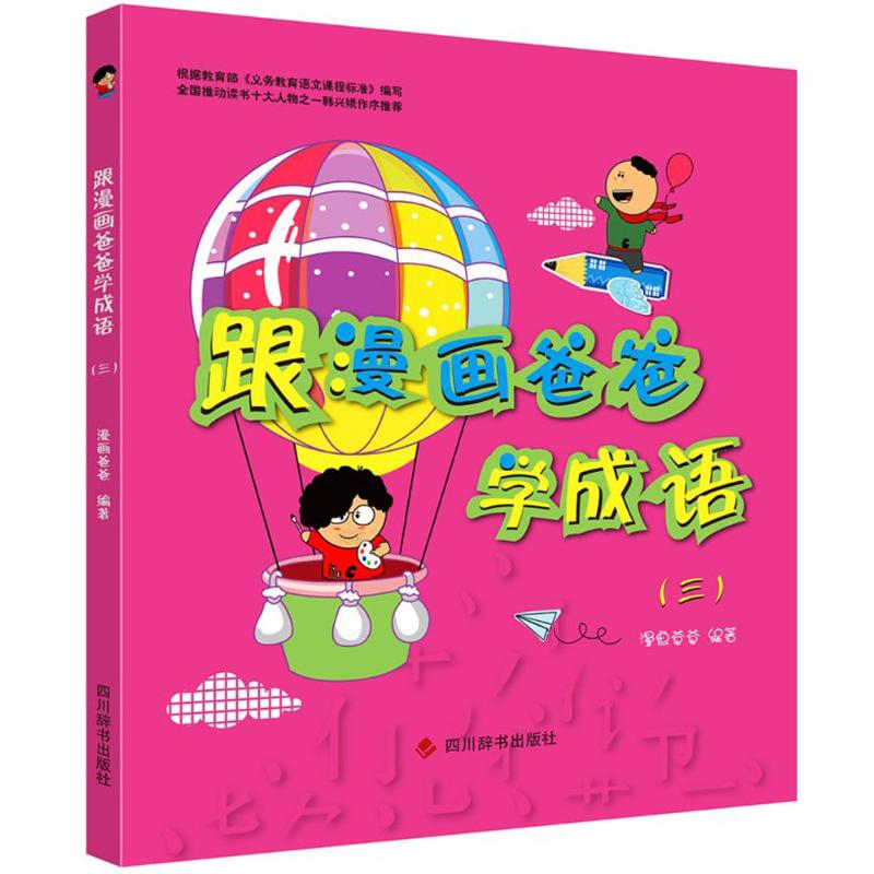 跟漫画爸爸学成语(3)
