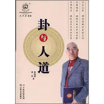 卦与人道 贾凤翥,贾岩