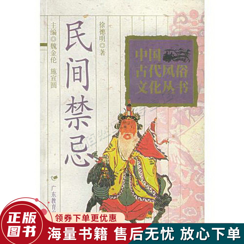 民间禁忌中国古代风俗文化丛书