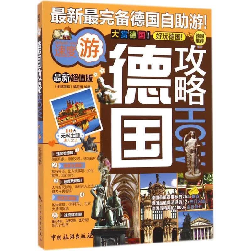 德国攻略超值版