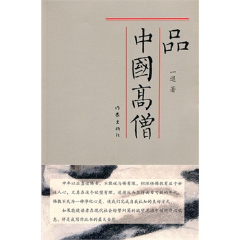 品中国高僧 一退【，放心购买】