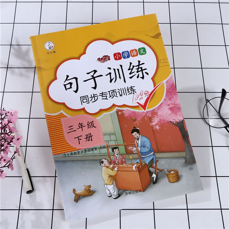 小学语文句子训练一二三年级上下册人教版RJ 小学语文仿写扩写句子造句练习组词造句连词成句训练书同步专项 句子训练【上册+下册】 小学一年级