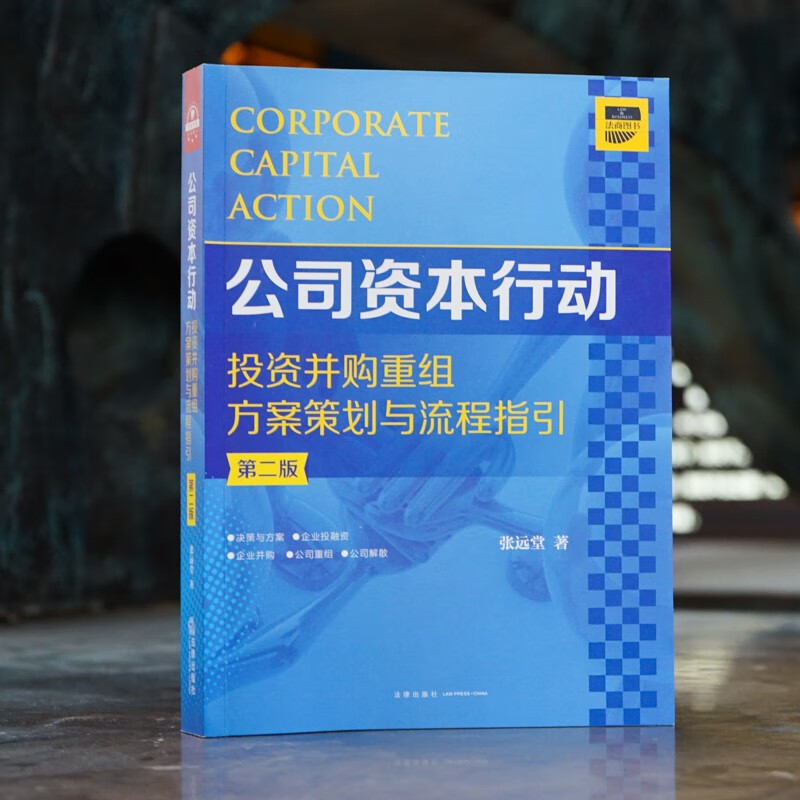 2021新书 公司资本行动 投资并购重组方案策划与流程指引（第二版）张远堂 合并、分立、增资、减资 法律出版社 9787519749439