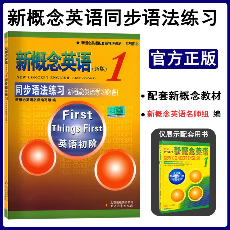 新版 新概念英语1 同步语法练习 单色版 英语初阶 英语教材 新概念语法训练英语入门 自学 零基础