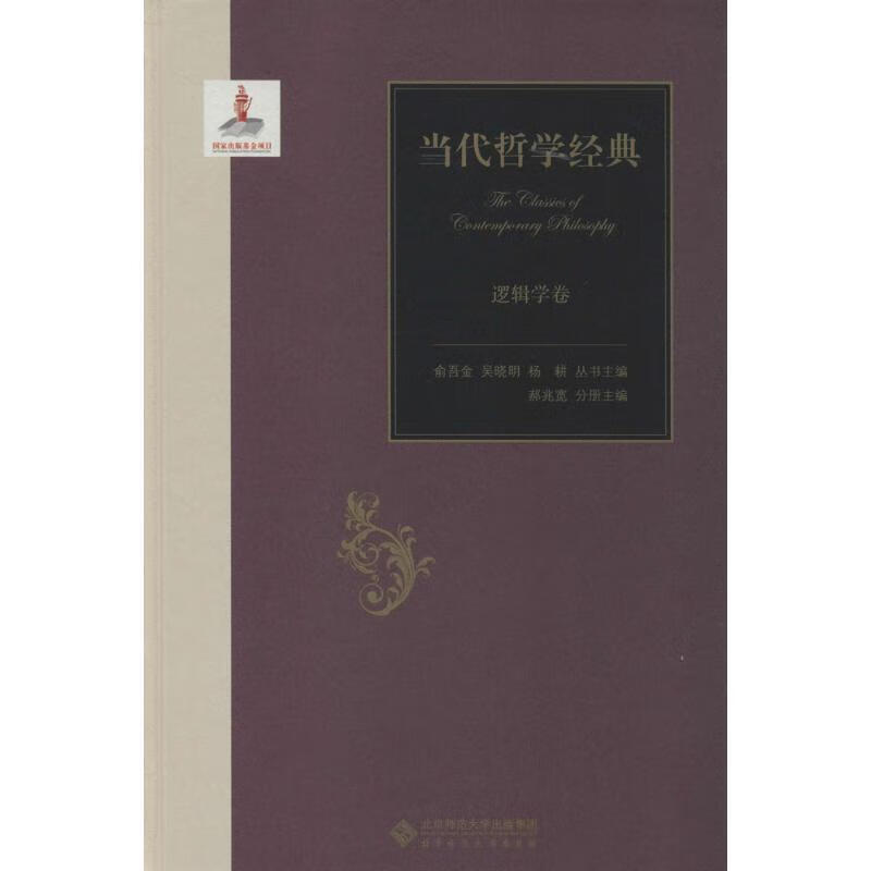当代哲学经典:逻辑学卷 郝兆宽分册主编【书】