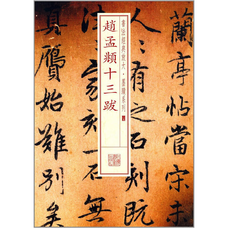 经典放大·墨迹系列：赵孟頫兰亭十三跋