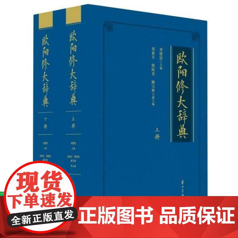 欧阳修大辞典刘德清普通大众欧阳修生平事迹传记 刘德清 9787546193274 黄山书社