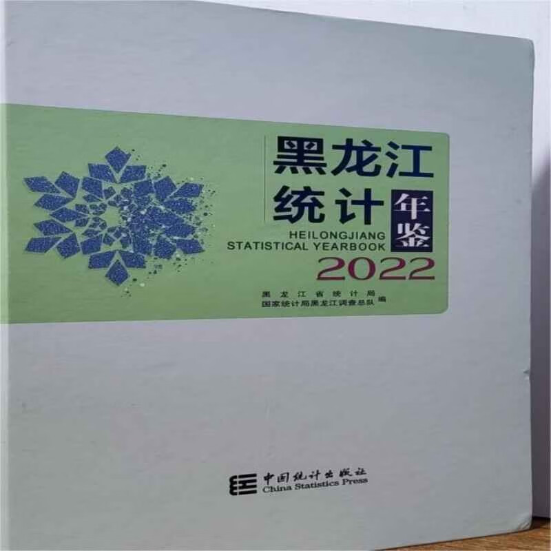 2023年【新版】2022黑龙江统计年鉴2022附光盘 2022黑龙江统计年鉴（电子版）