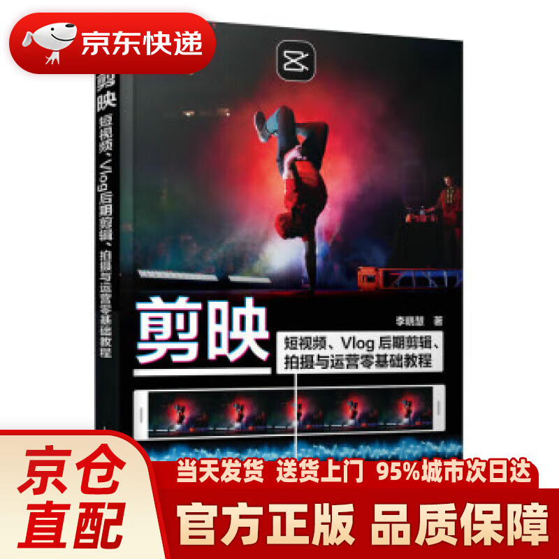 【新华】剪映：短视频、Vlog后期剪辑、拍摄与运营零基础教程（摄影客出品） 李晓慧 人民邮电出版社
