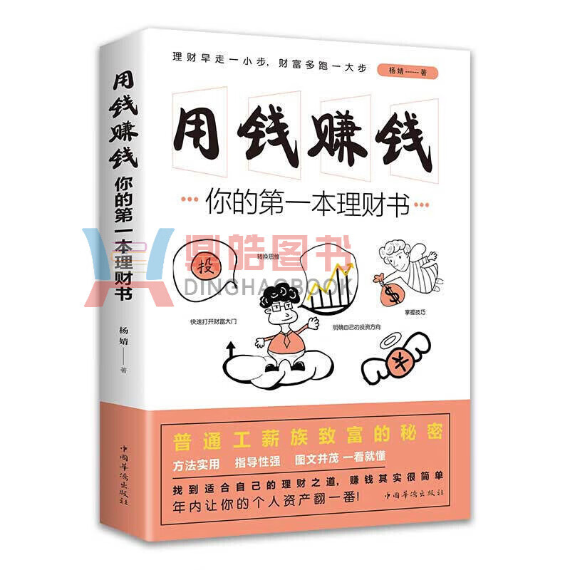 正规用钱赚钱：你的本理财书  杨婧 中国华侨出版社 书籍 金融 股票投资、期货经管、励志