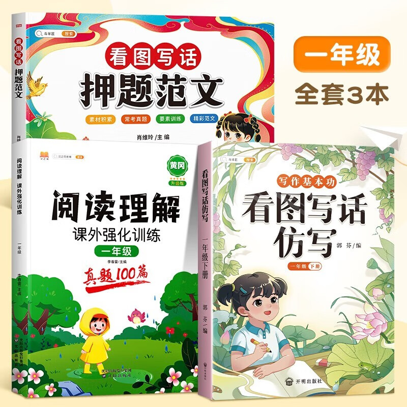 【斗半匠】新版看图写话押题范文一二年级通用小学生作文108篇注音彩绘精彩范文趣味素材积累语文常考真题训练 【强化提升】押题范文+看图仿写+阅读真题-1年级 看图写话