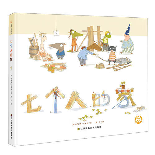 七个人的家【精选】