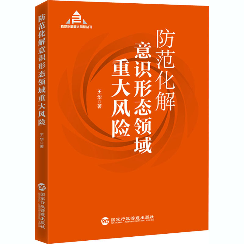 防范化解意识形态领域重大风险 王华 书籍
