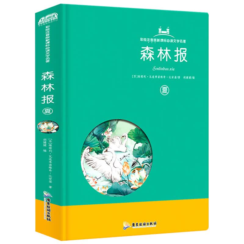 【精装】木偶奇遇记 彩绘注音版文学名著 小学生课外书6-7-8-9-10-11-12岁儿童文学读物一年级二年级三年 森林报（夏）